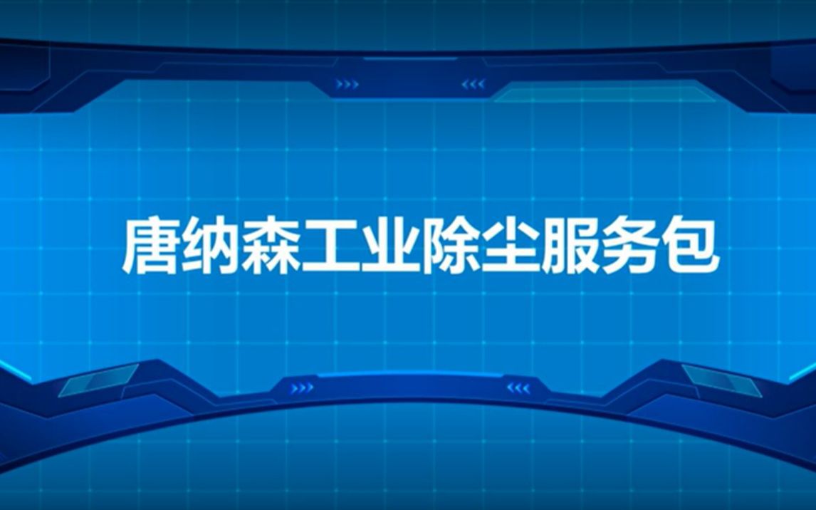 唐纳森工业除尘服务包