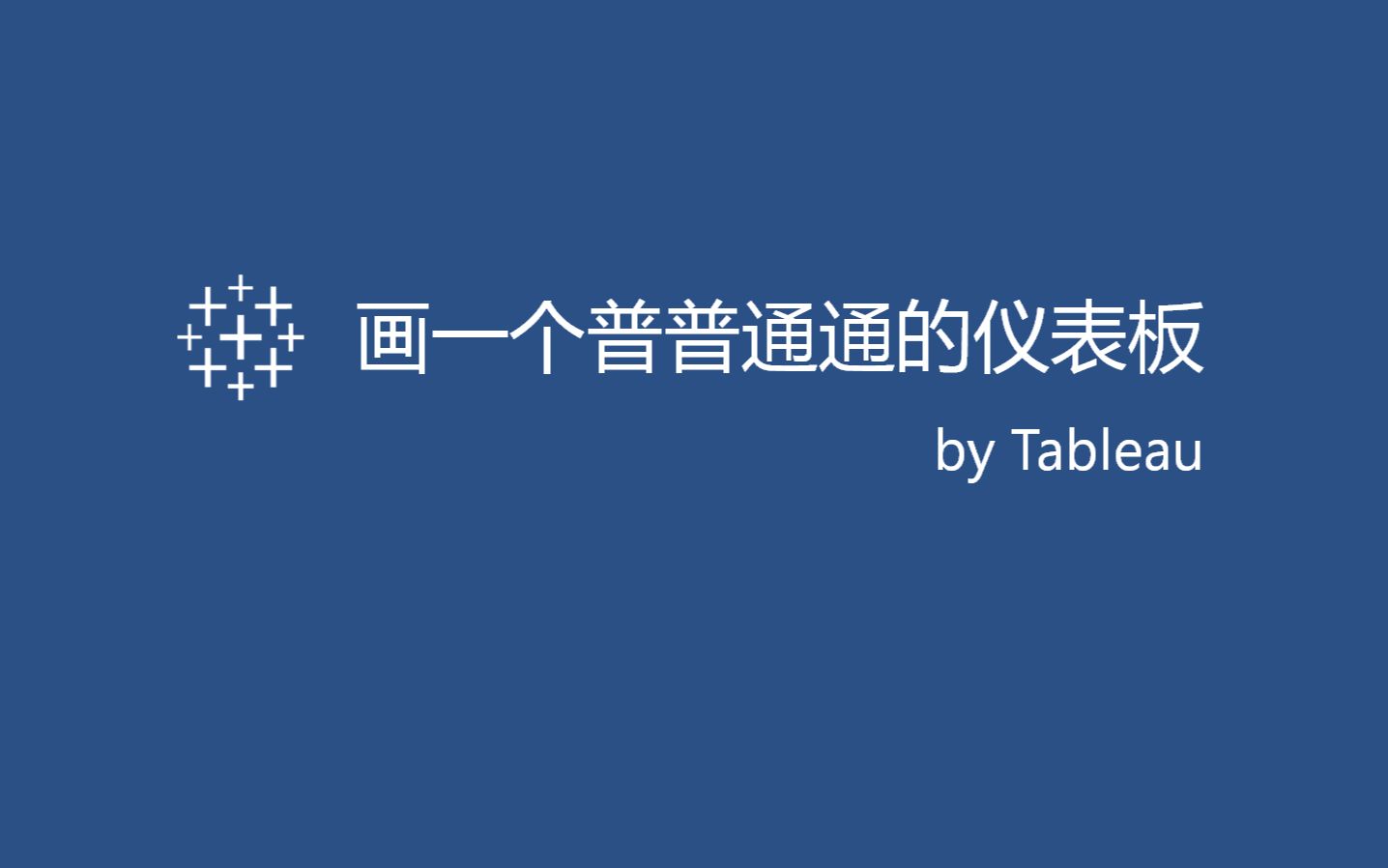 用Tableau画一个普普通通的仪表板