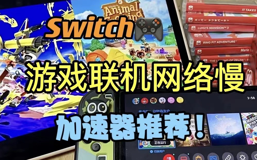 Switchߎ�喷3、动森联机网络慢 加速器推荐