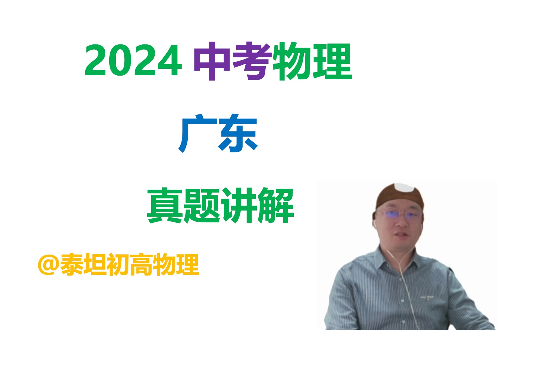 2024中考物理真题讲解——广东