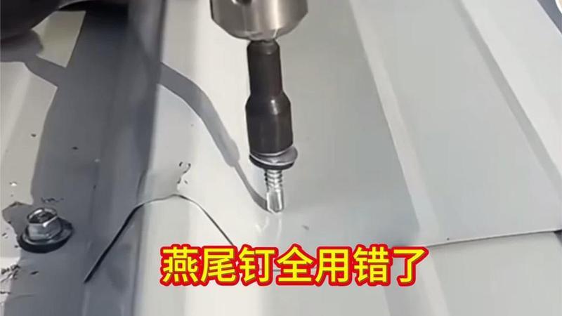 用了十几年燕尾钉,居然不知道先反转后正转,难怪彩钢瓦房会漏雨