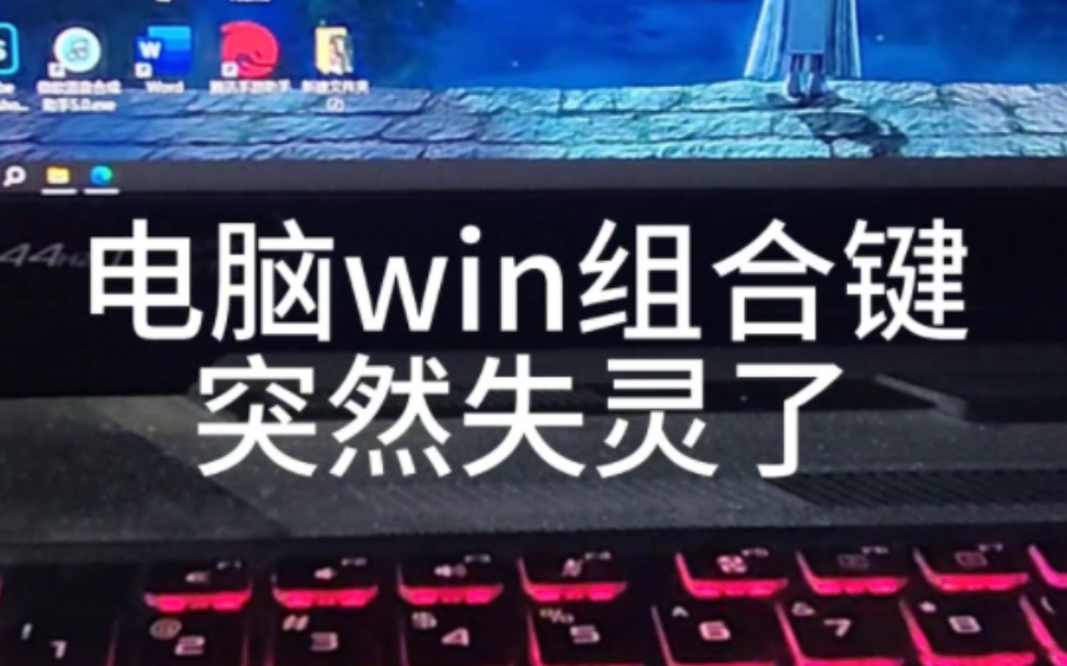 完美解决win组合键失灵,win+d用不了