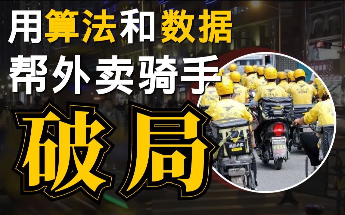 从算法数据角度剖析,德国数学博士揭秘外卖骑手困局的本质