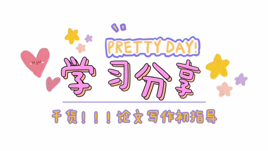 干货!论文写作初指导