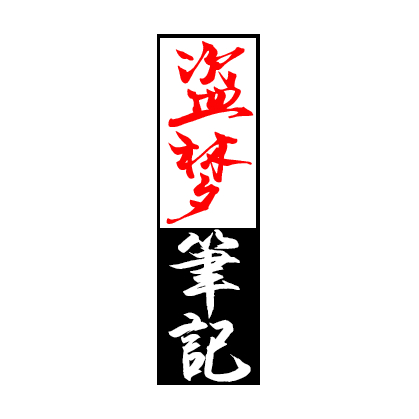 盗梦筆記 
