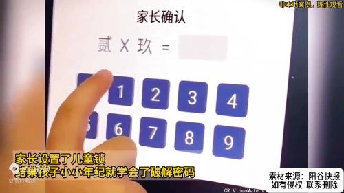 家长设置了儿童锁,结果孩子小小年纪就学会了破解密码