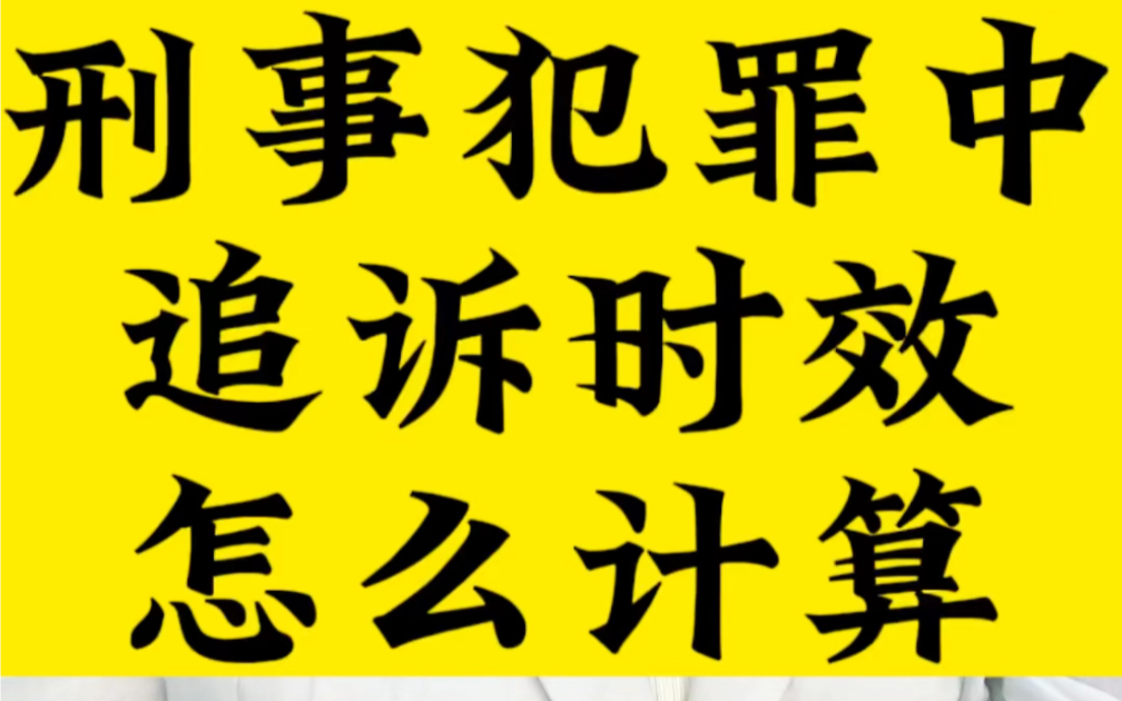 刑事犯罪中的追诉时效怎么计算