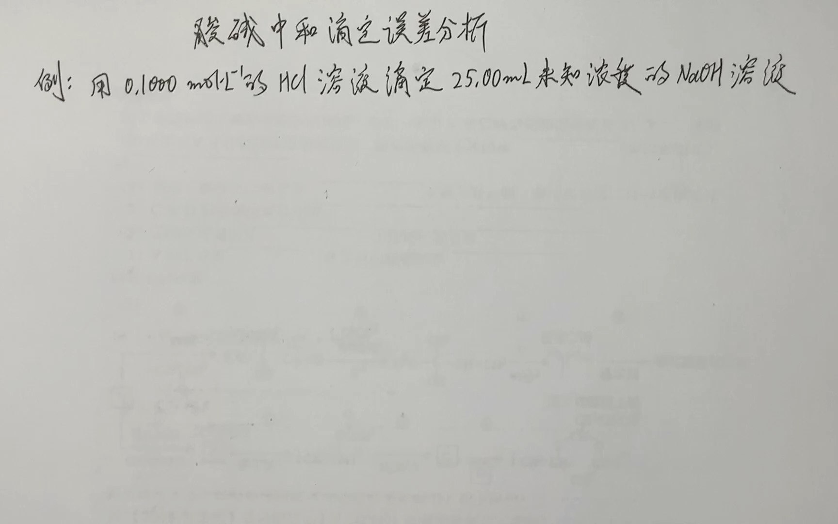 [番外篇]酸碱中和滴定的误差分析