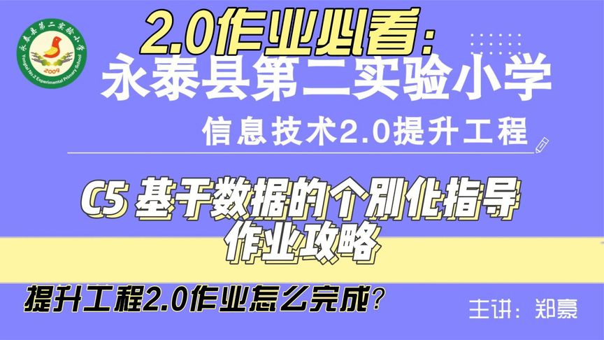 中小学信息技术提升工程2.0作业认证攻略C5基于数据的个别化指导
