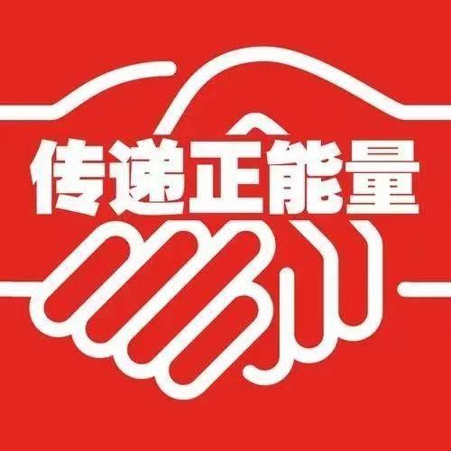传递正能量e站 