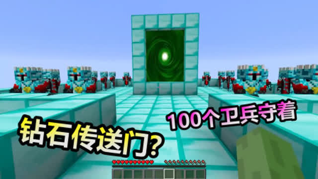 MC我的世界:这里有个钻石传送门?还有100个卫兵守着,进去看看