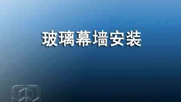 五分钟看懂玻璃幕墙安装施工工艺