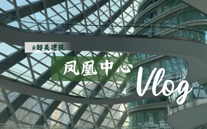 北京朝阳区的凤凰中心,一座超有设计感的建筑!