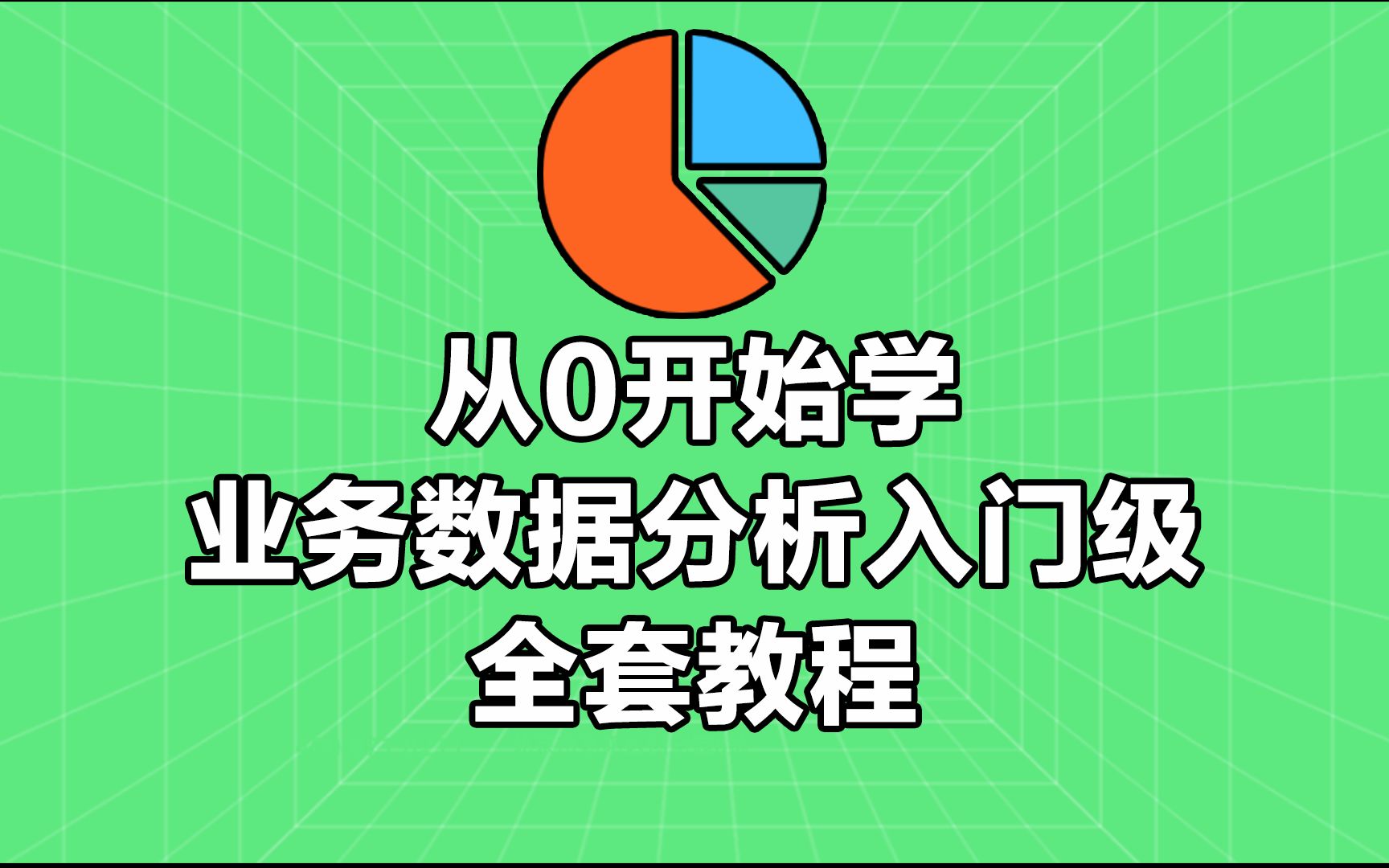 从0开始学数据分析-业务数据分析入门级全套教程
