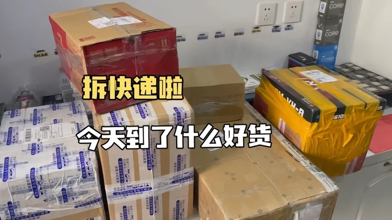 又是忙碌的一天,今天到了很多快递笔记本显卡CPU