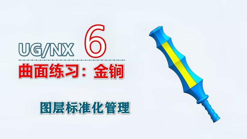 金锏绘制6-复杂模型图层标准化 CAD/CAM数字化设计(UG/NX)教育