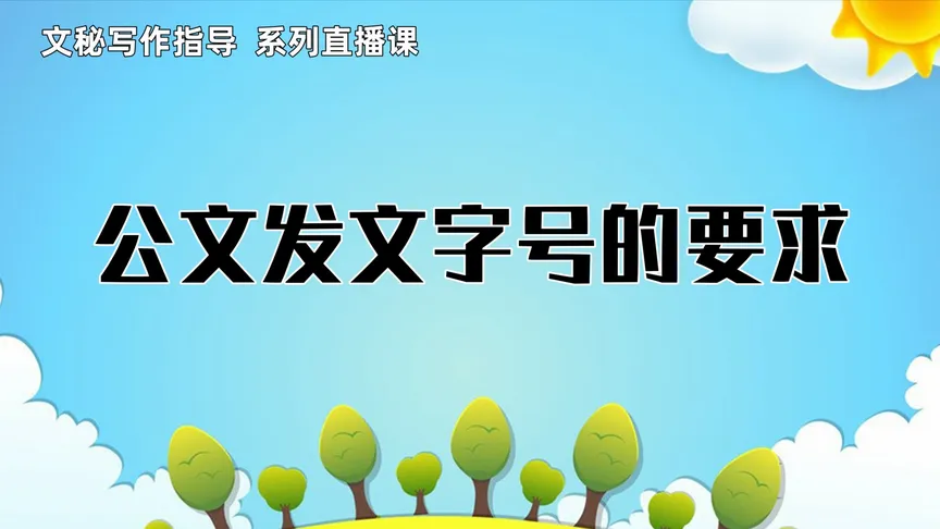 公文发文字号的要求