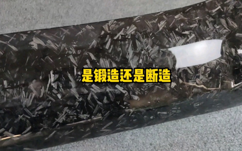管他锻造还是断造,漂亮就行了,碳纤维制作