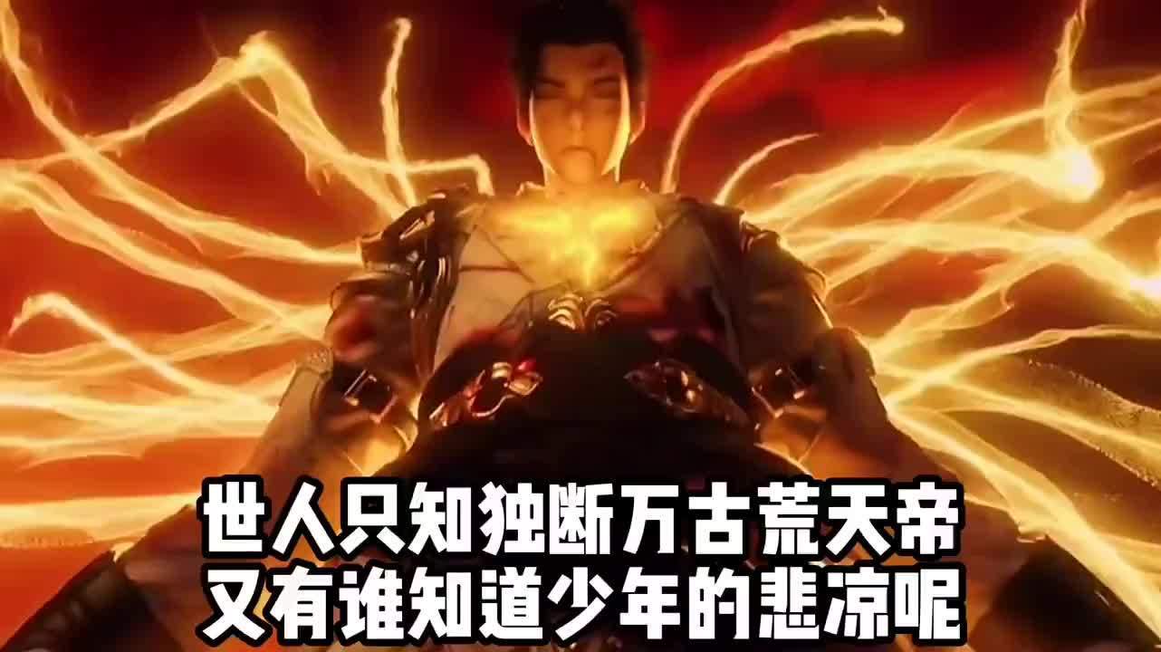 完美世界:世人只知独断万古荒天帝,又有谁知道少年的悲凉呢