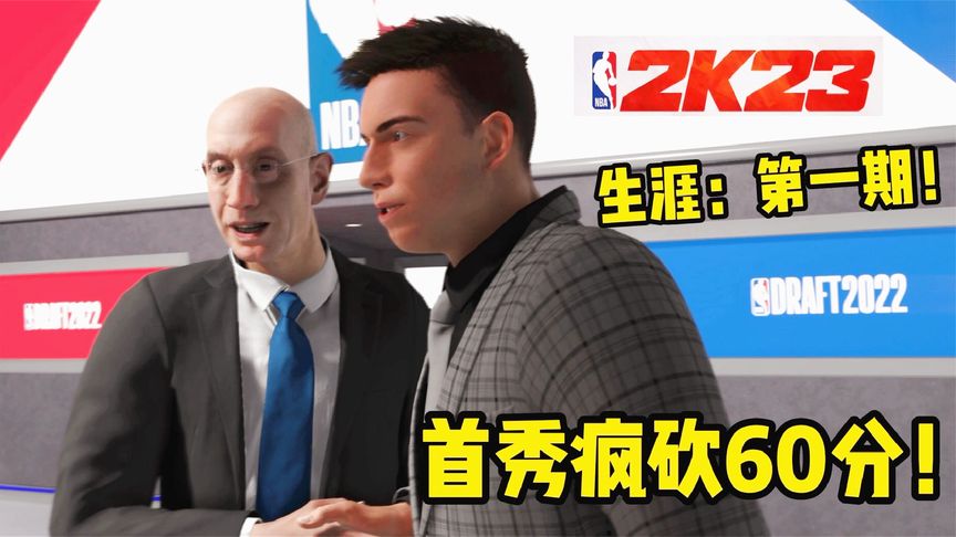 NBA2K23生涯模式:炸裂!首秀疯砍60分!让联盟颤抖吧!