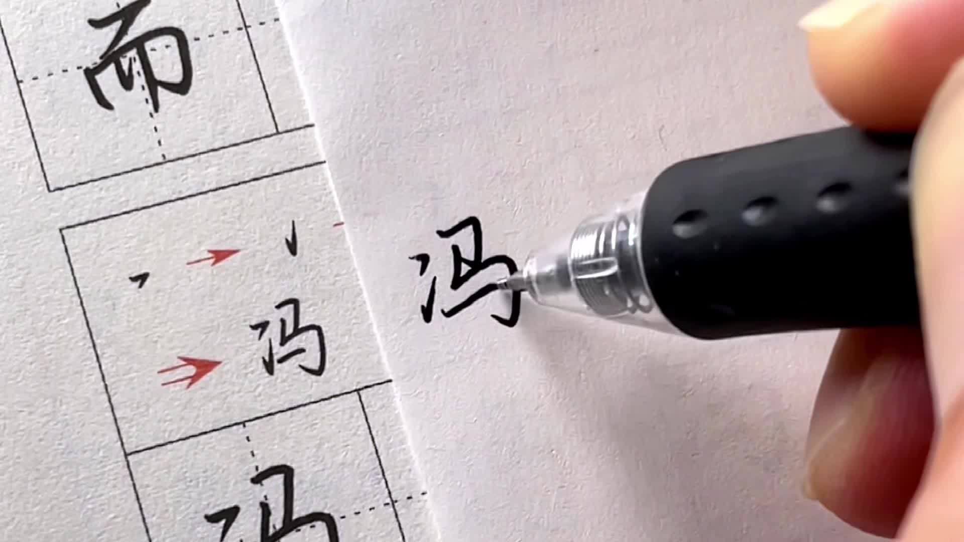 只会描怎么练得好字嘛~#手写 #练字 #字帖 #硬笔书法 #行书