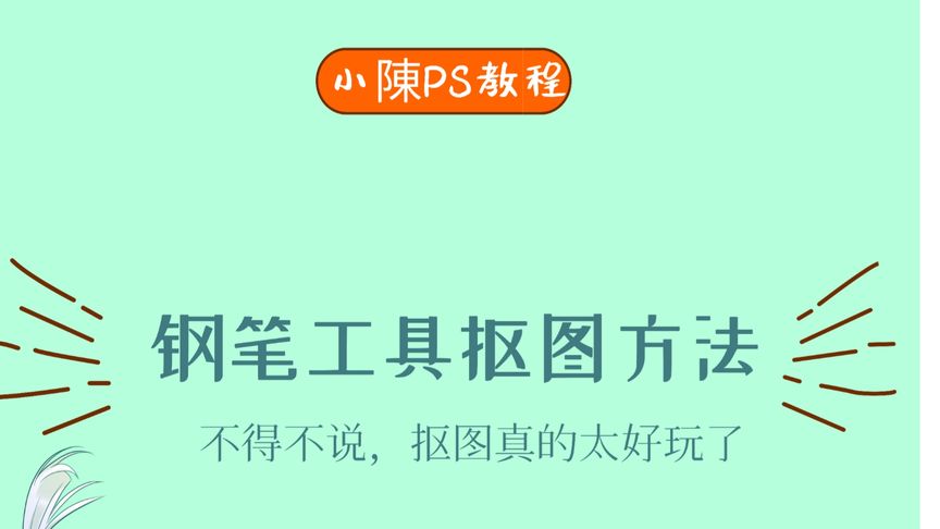 PS教程(抠图1):用钢笔工具抠出你想要的素材!