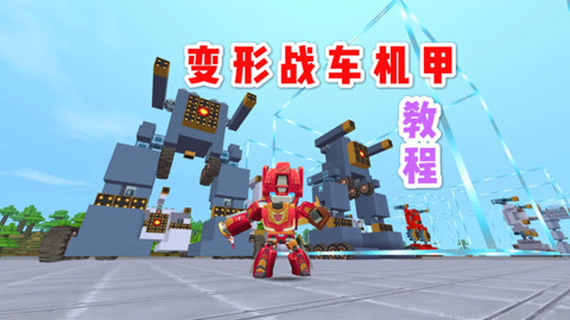 迷你世界:变形战车机甲教程,可以变身多功能战车的战争机器人