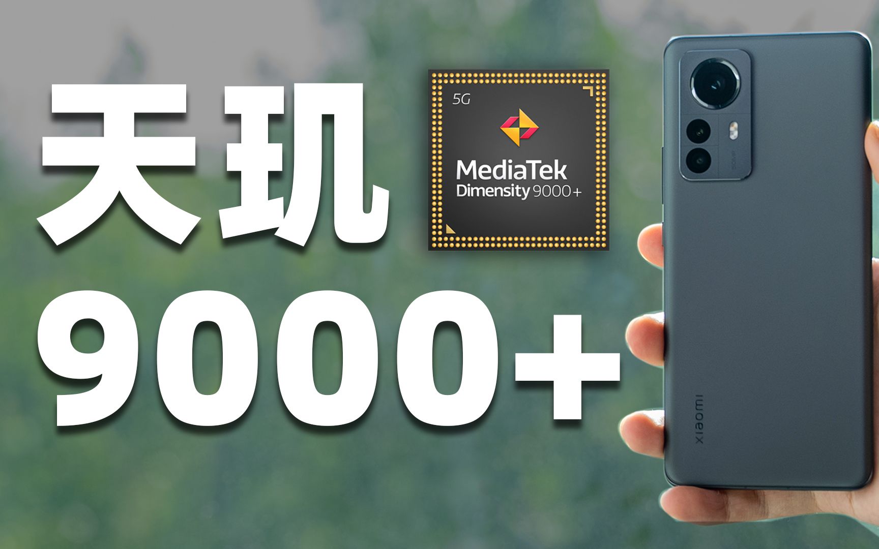 天玑 9000+ 首发实测!对比骁龙 8+ 谁是下半年最强芯?