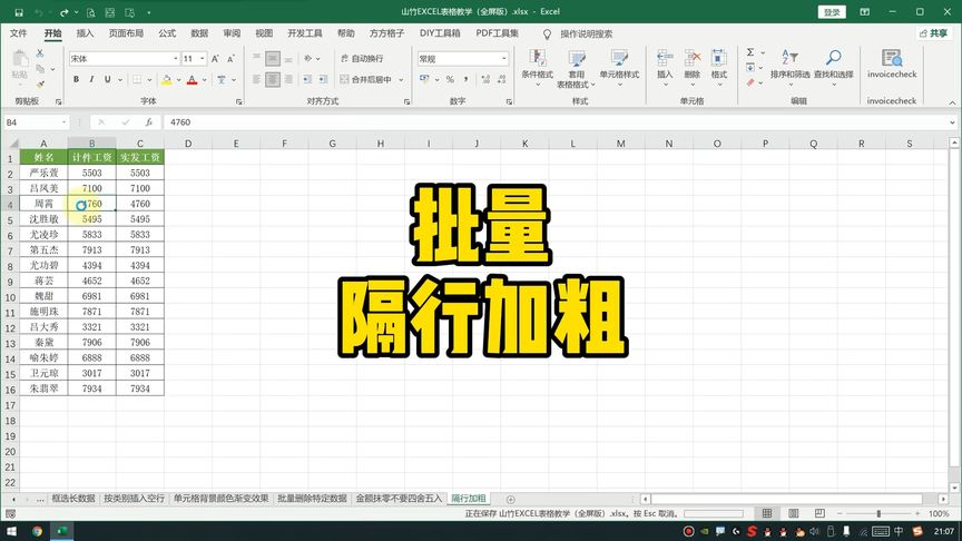 Excel批量隔行加粗