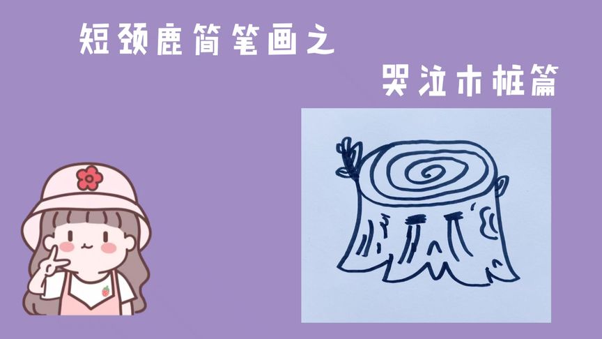 简笔画:保护森林,别让树桩哭泣～