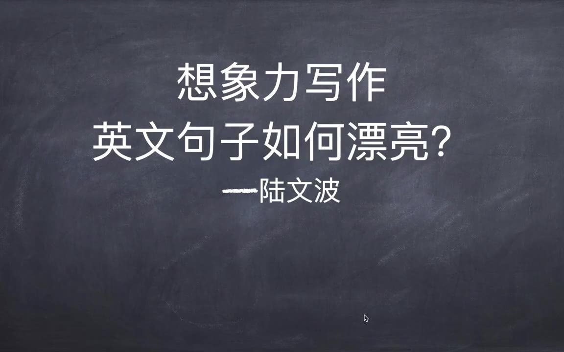 【免费英文写作课堂】高中英语考试作文句子如何写得正确,漂亮?想象...