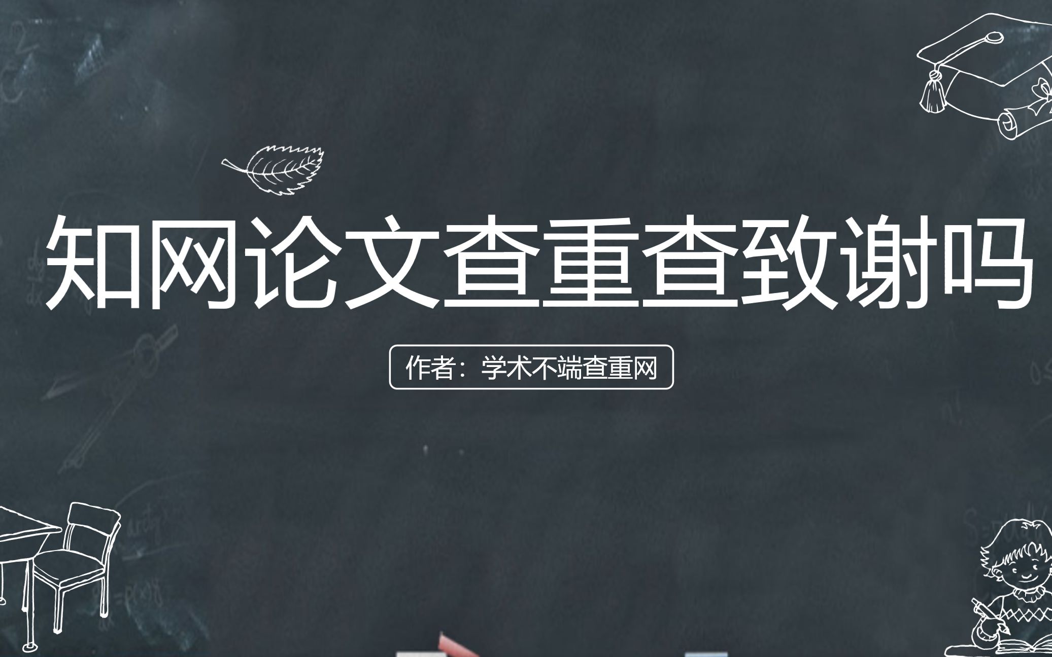 知网论文查重查致谢吗