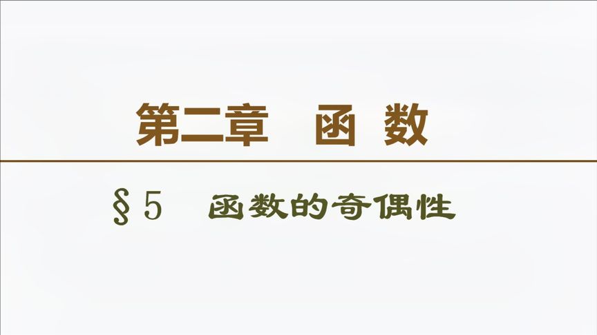 函数基础!函数的奇偶性