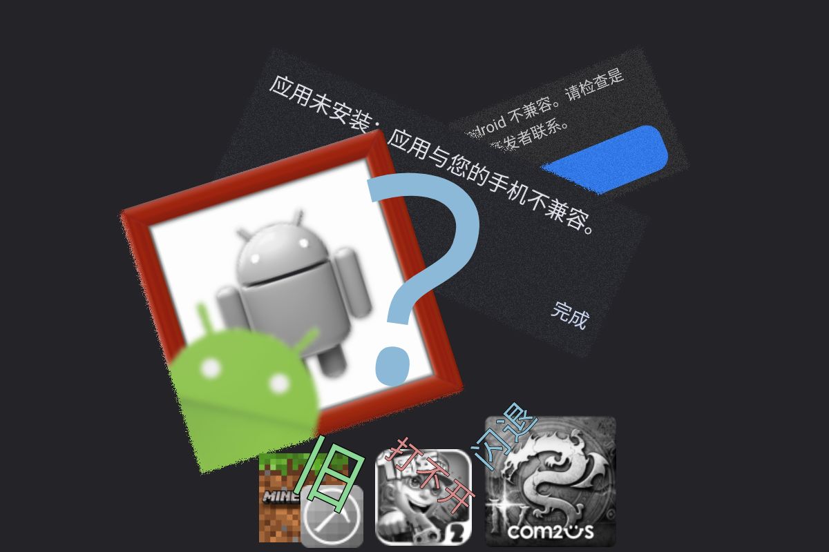 新不容旧?我尝试在安卓14修复了无法正常使用的软件