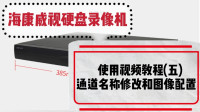 海康威视硬盘录像机使用教程视频系列:通道名称修改和图像配置(五)