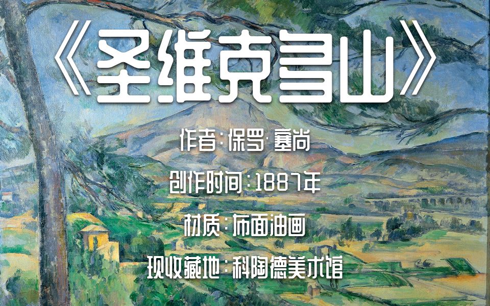 名画39 ·「圣维克多山」- 塞尚