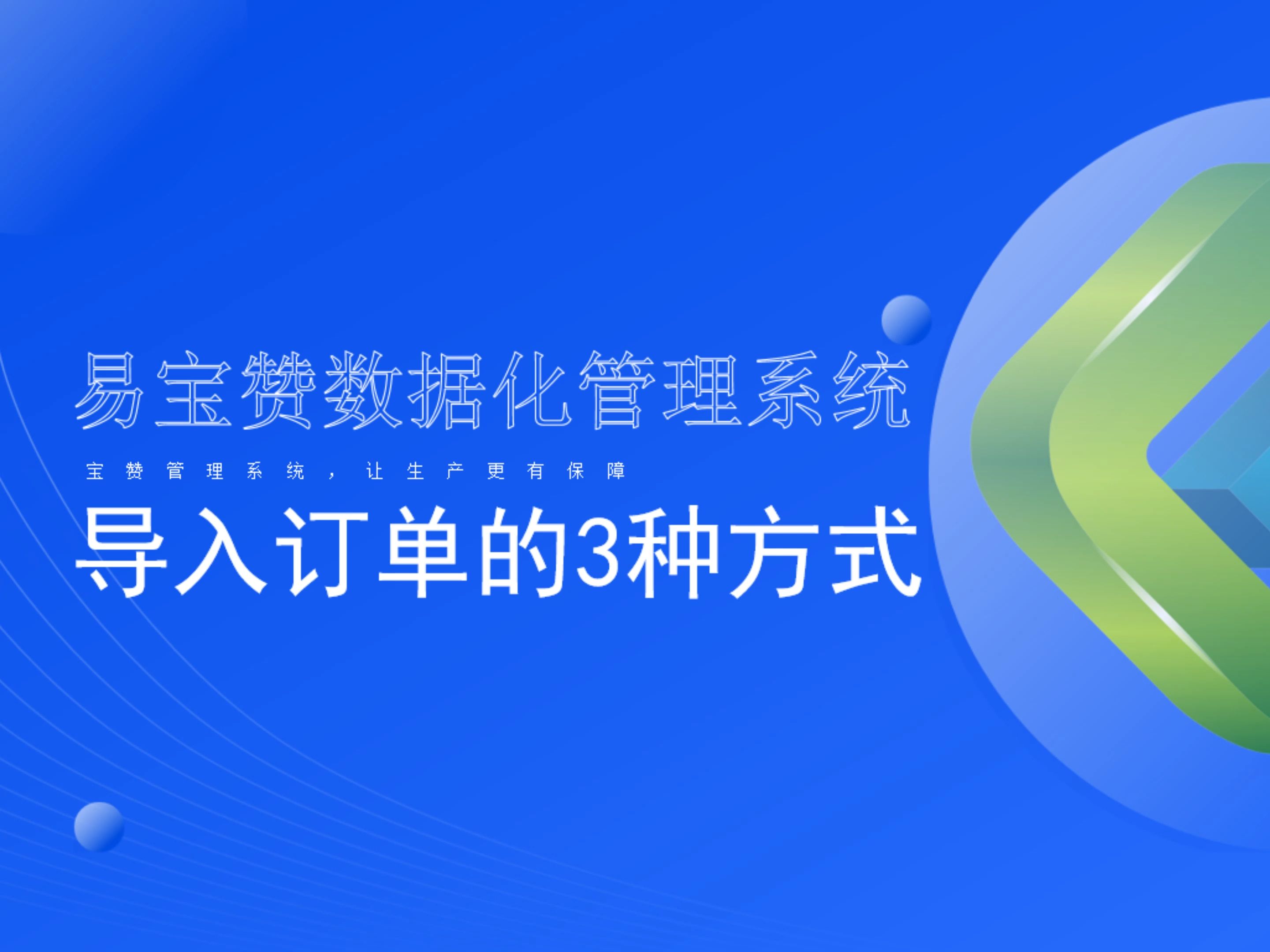导入订单的3种方式