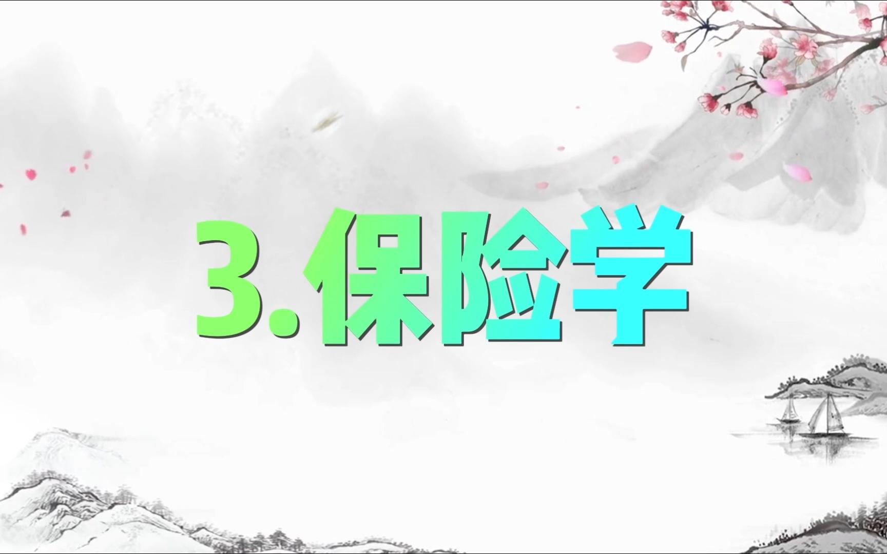 经济学门类-(三)金融学类-3.保险学
