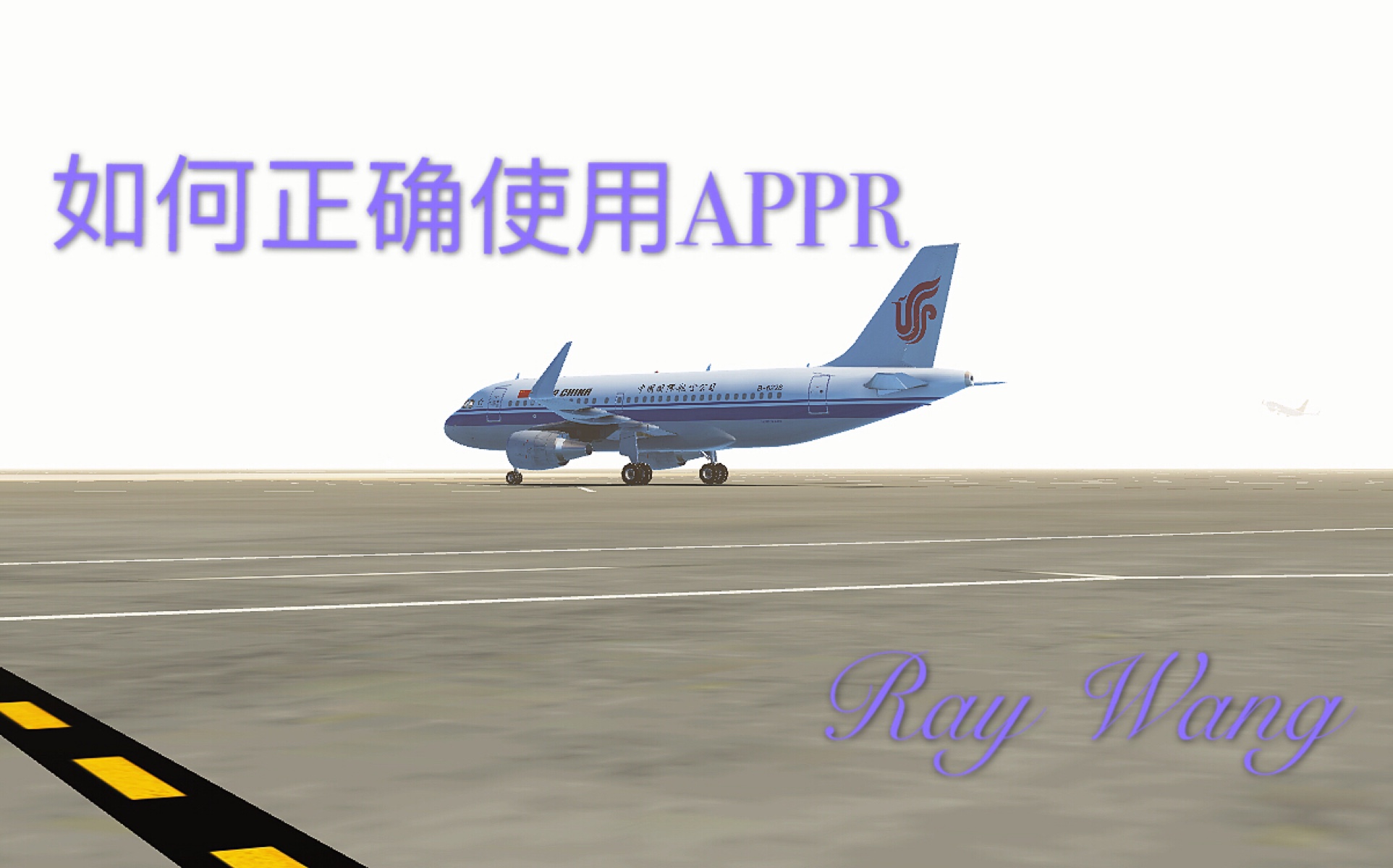 RW|| 如何正确使用APPR(自动降落)