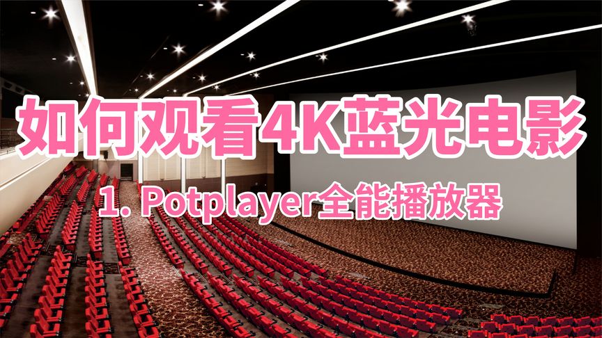 如何观看4K蓝光电影(第一集)PotPlayer全能播放器