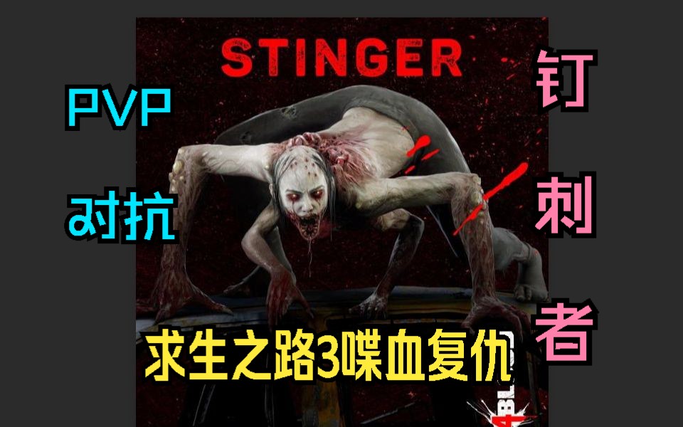 【喋血复仇PVP虫群模式】钉刺者