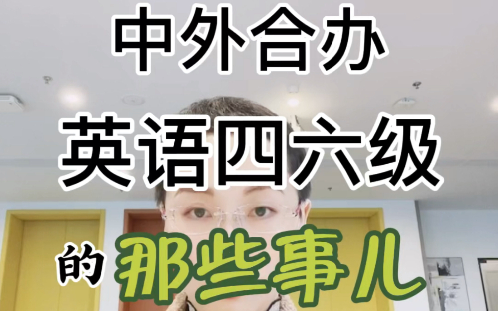 中外合办项目里大学英语四六级的那些传言是真的吗?