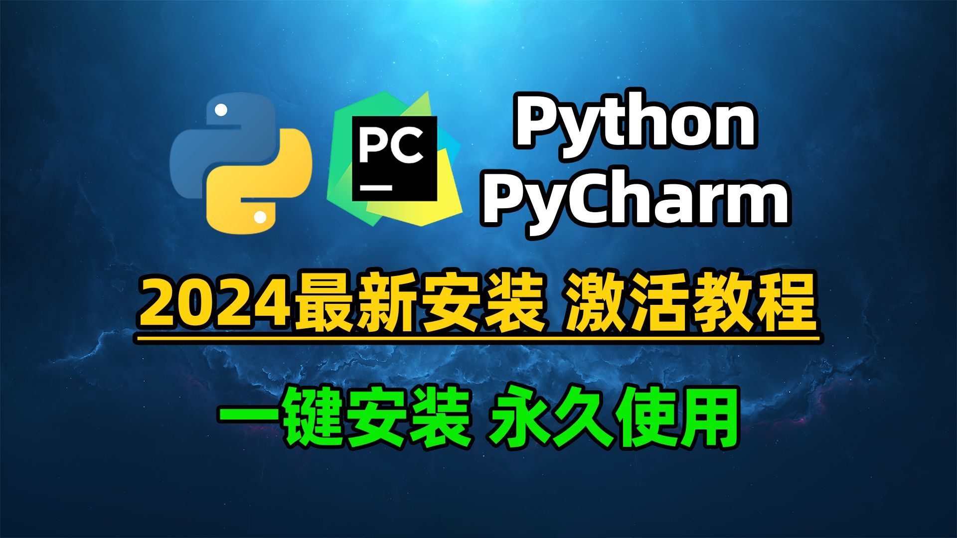 【激活码】7分钟搞定PyCharm下载安装激活+Python下载教程,一键...