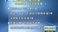 福建:《城市道路占用与挖掘管理标准》征求意见 120512 福建卫视新闻