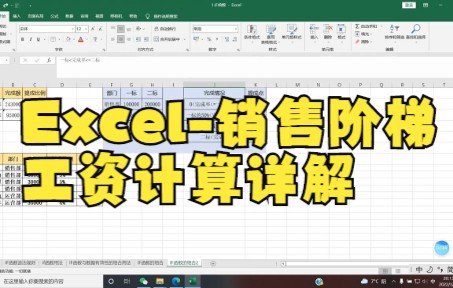 【excel技巧】员工按业绩完成率阶梯式的提提成,你会快速计算吗,快看...