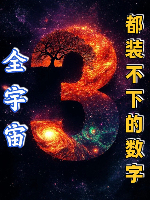 一个颠覆认知的数字Tree(3),连宇宙都装不下它!