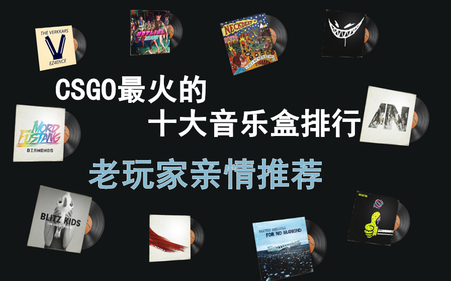 2020年最新十大CSGO热门音乐盒盘点,还不进来看看?