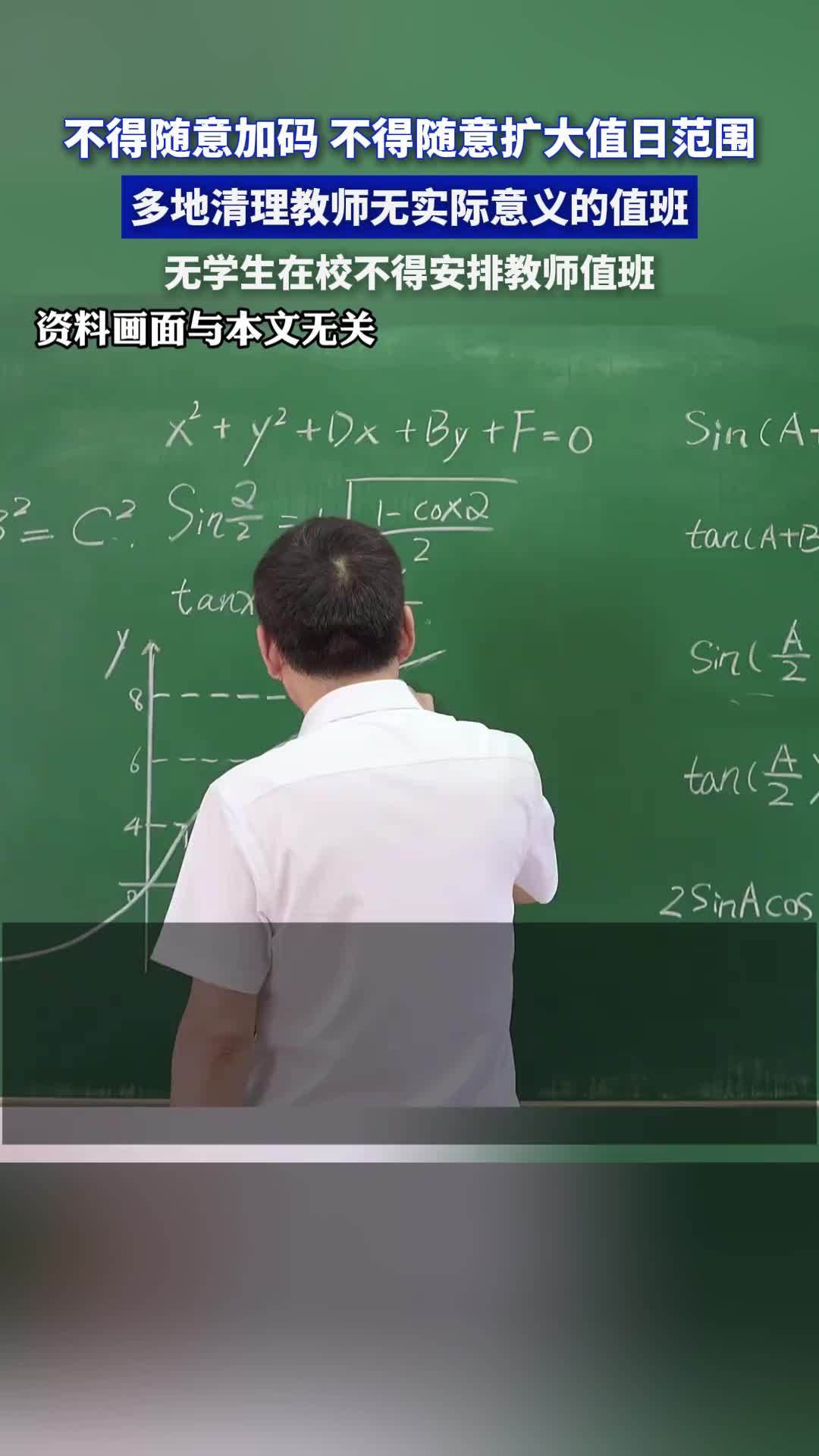多地清理教师无实际意义的值班,无学生在校不得安排教师值班