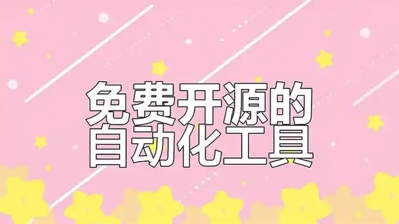安卓必备自动化神器,远程操控轻松搞定