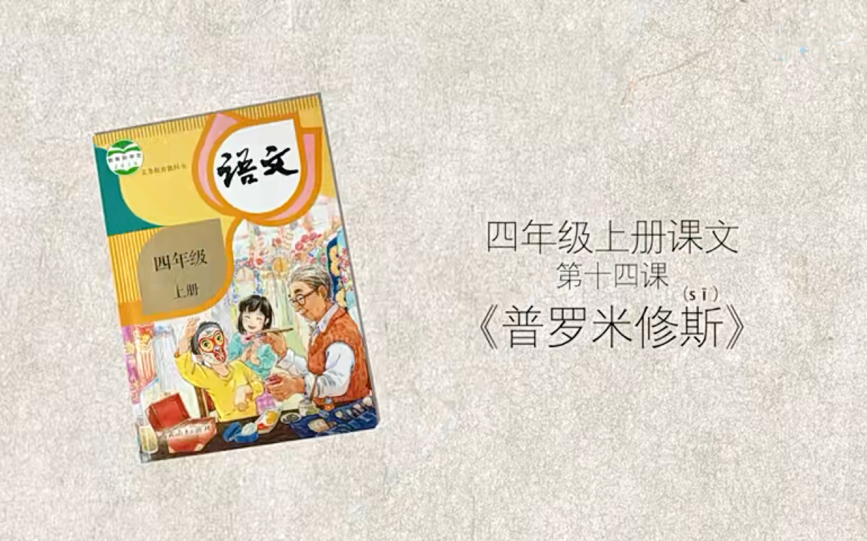 四年级上册语文同步课本动画———普罗米修斯
